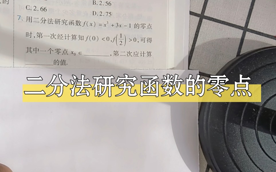 二分法研究函数的零点