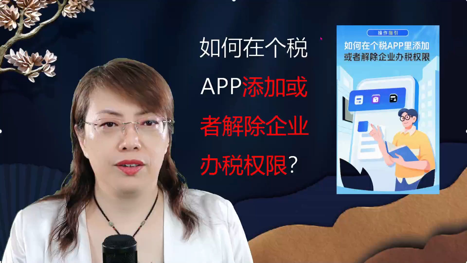 财务人员如何在个税APP添加或者解除企业办税权限?