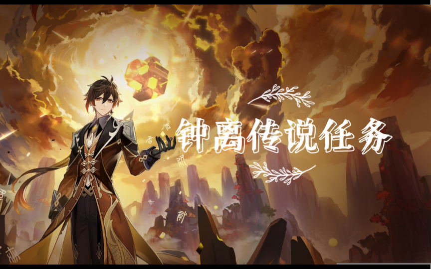 钟离传说任务剧情纯享版