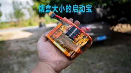 自制一个烟盒大小的启动宝,能启动大排量的车吗?
