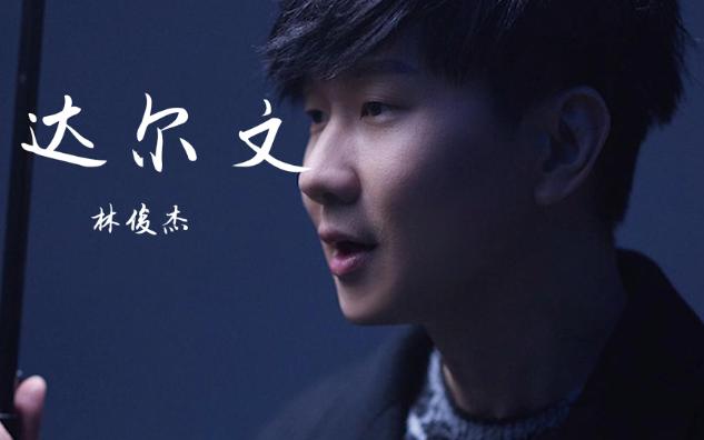 日推宝藏歌手 | 林俊杰 《达尔文》 我想我会一直推荐好的音乐 无论...