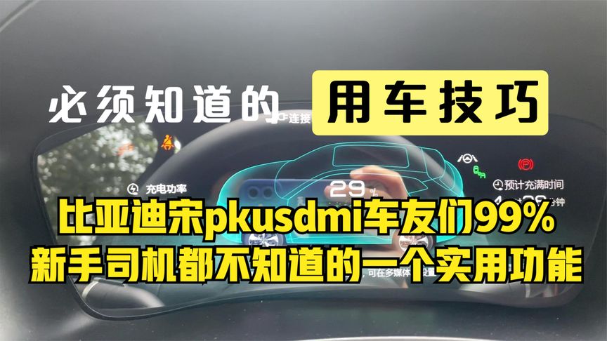 比亚迪宋plusdmi车友们,新手司机99%不知道的一个实用功能!