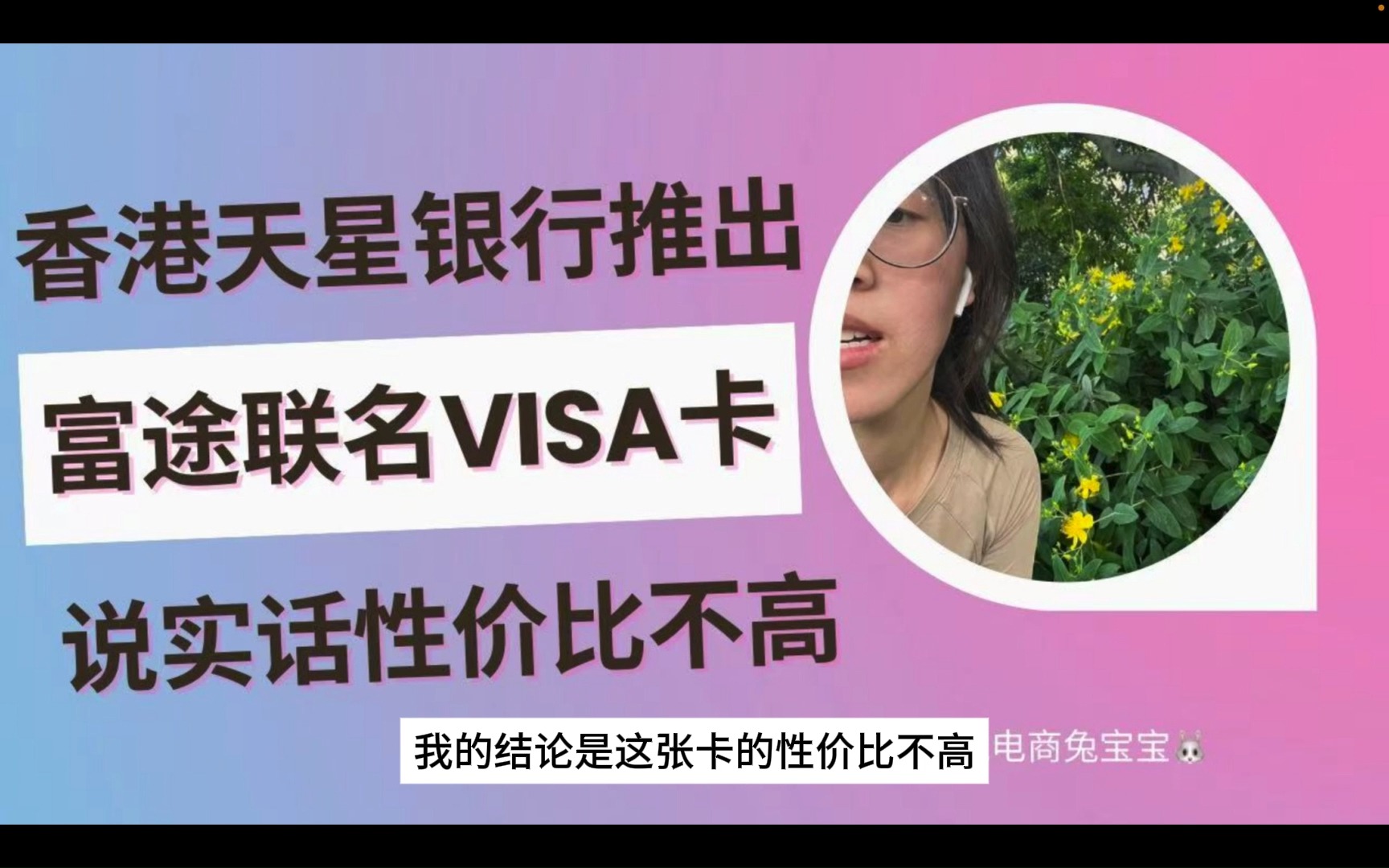 香港天星银行推出富途联名VISA白金卡了,说实话性价比不高
