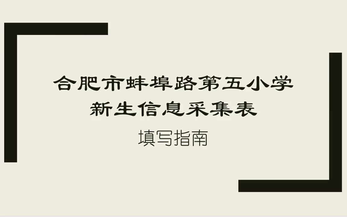 蚌五小学生信息采集表填写指南