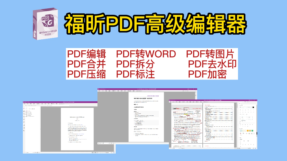 福昕高级PDF编辑器安装激活