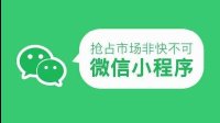 开发一个微信小程序需要花费多少钱?