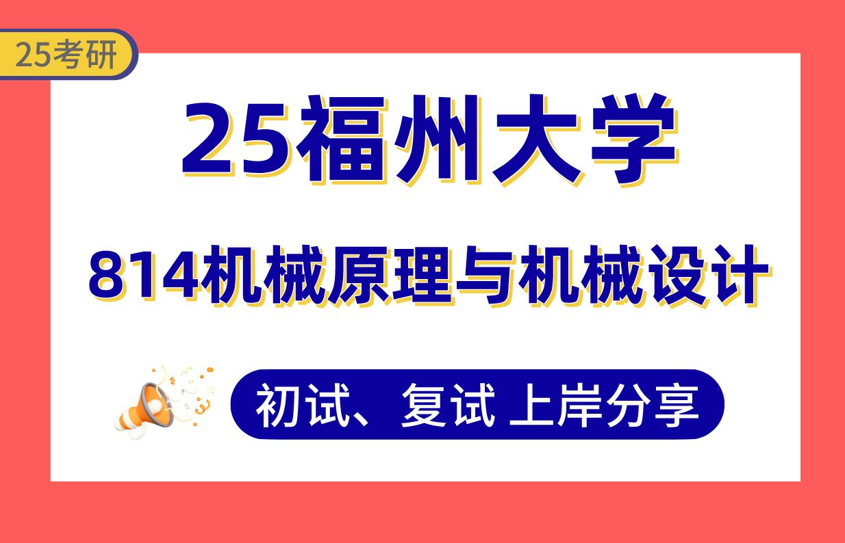...机械工程上岸学长初复试经验分享-专业课814机械原理与机械设计...