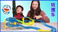 哆啦A梦轨道车玩具叮当猫小汽车玩具视频大全动画片全集玩具车