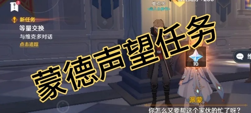 原神251:好机会,完成一个蒙德的声望任务 #原神 #米哈游