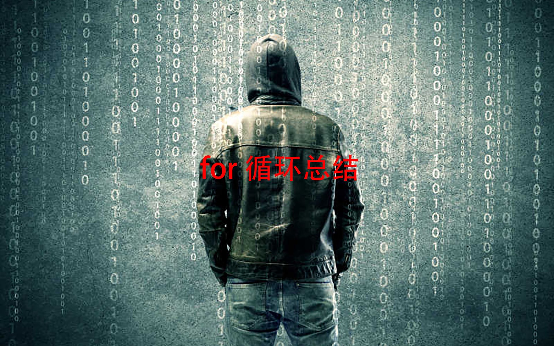 计算机基础:for循环总结