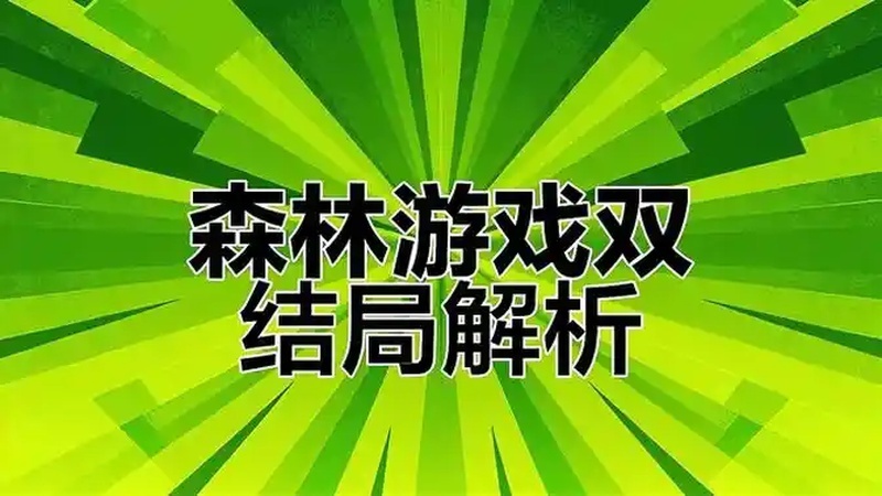 森林游戏结局揭秘:儿子变异与神器钥匙的惊险之旅