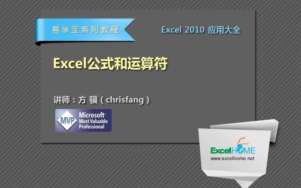 09_01_Excel公式和运算符