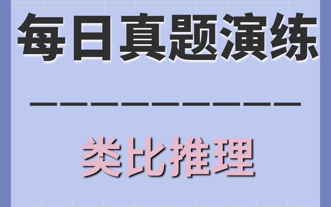 每日真题演练——类比推理1