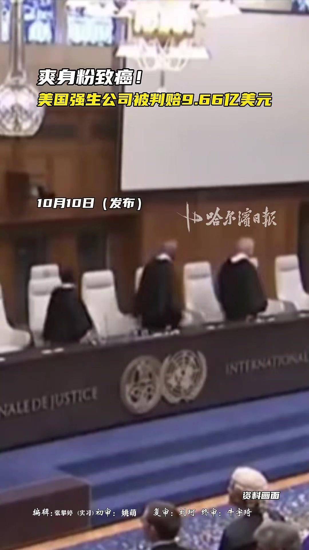 爽身粉致癌!美国强生公司被判赔9.66亿美元#美国强生公司#爽身粉