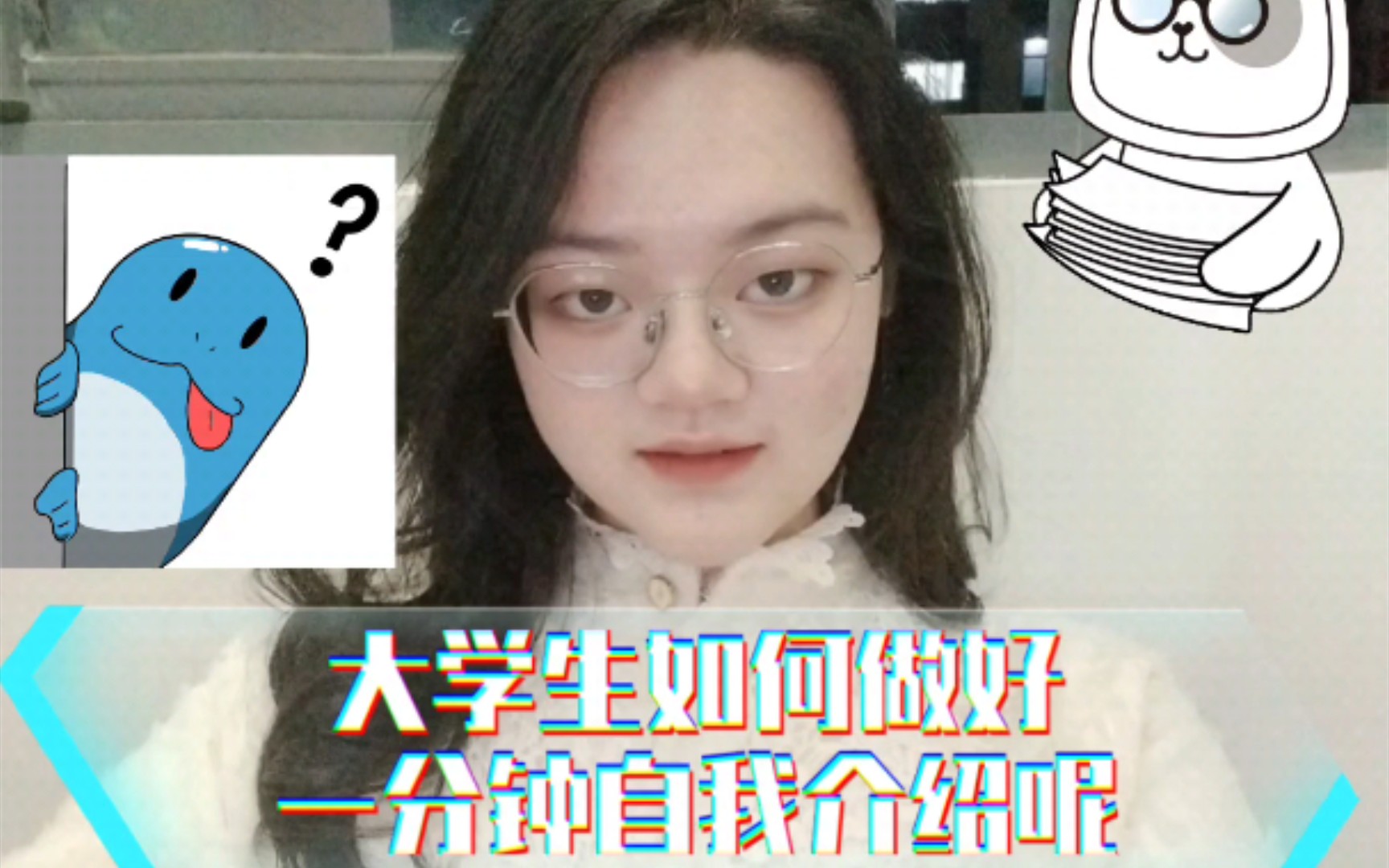 大学生如何做好一分钟自己介绍呢——自我介绍最重要的不是自我介绍