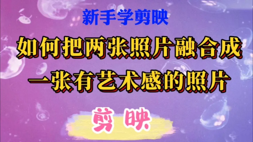 如何通过剪映把两张照片融合成一张有艺术感的照片,操作简单。