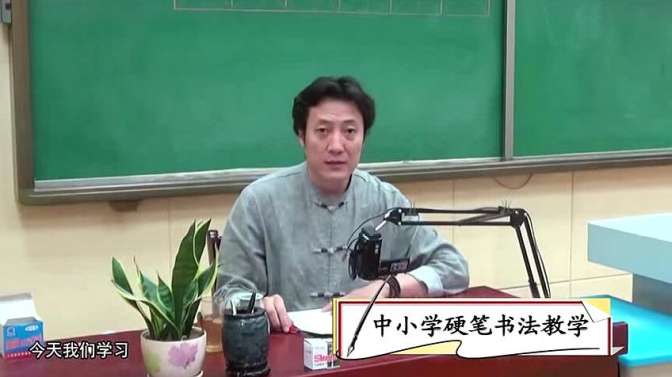 硬笔书法视频教学视频,一起学吧