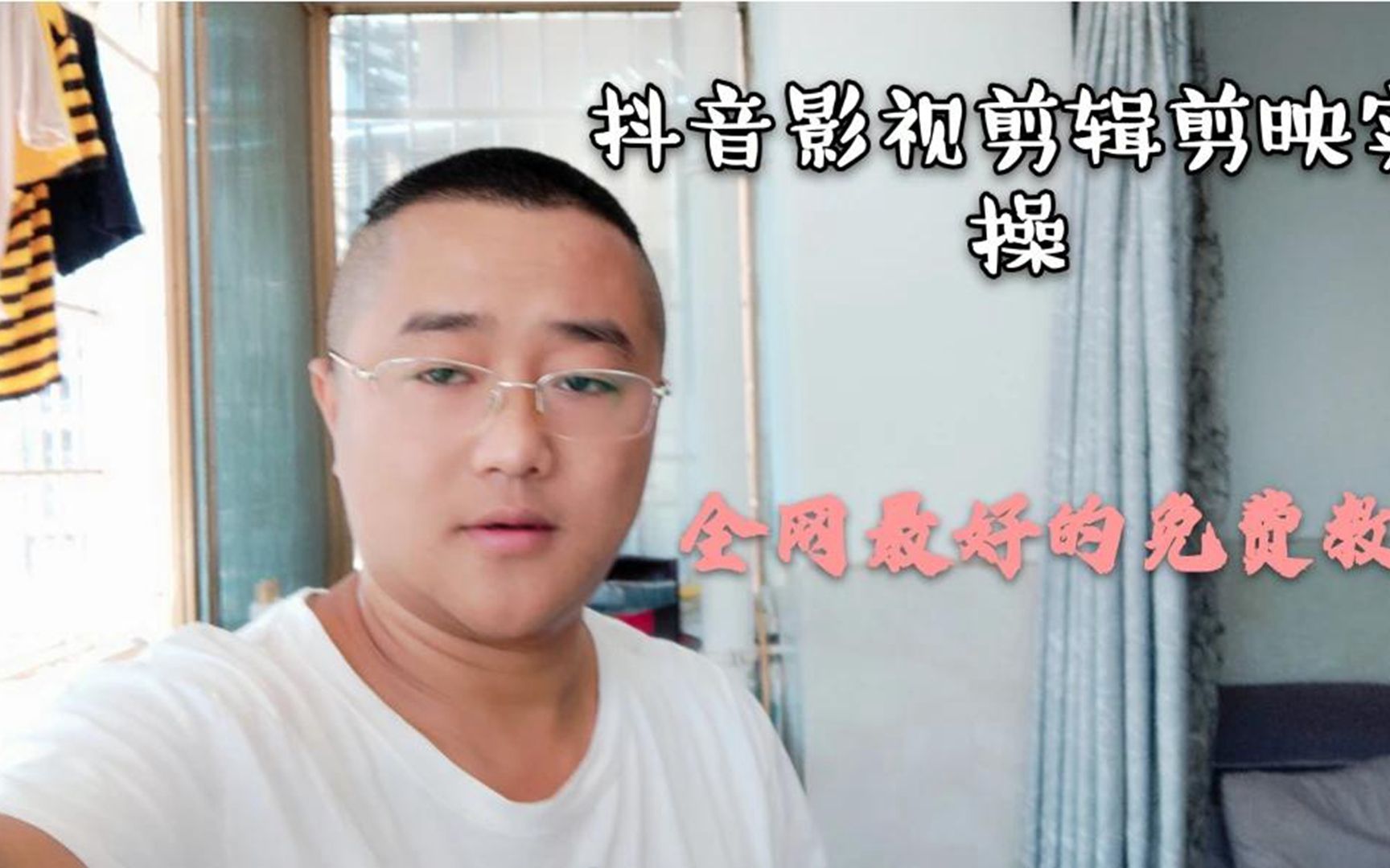 抖音影视剪辑,详细的免费剪映教程,手把手教你操作。