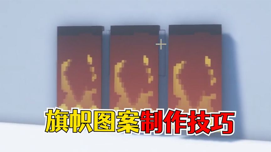 我的世界:6个旗帜图案的制作技巧,看起来好像有点烫手?