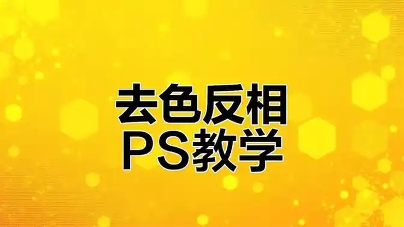 PS零基础去色与反向教程,轻松掌握黑白反转效果