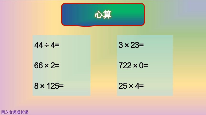 三年级数学:心算5道乘法题,1道除法题