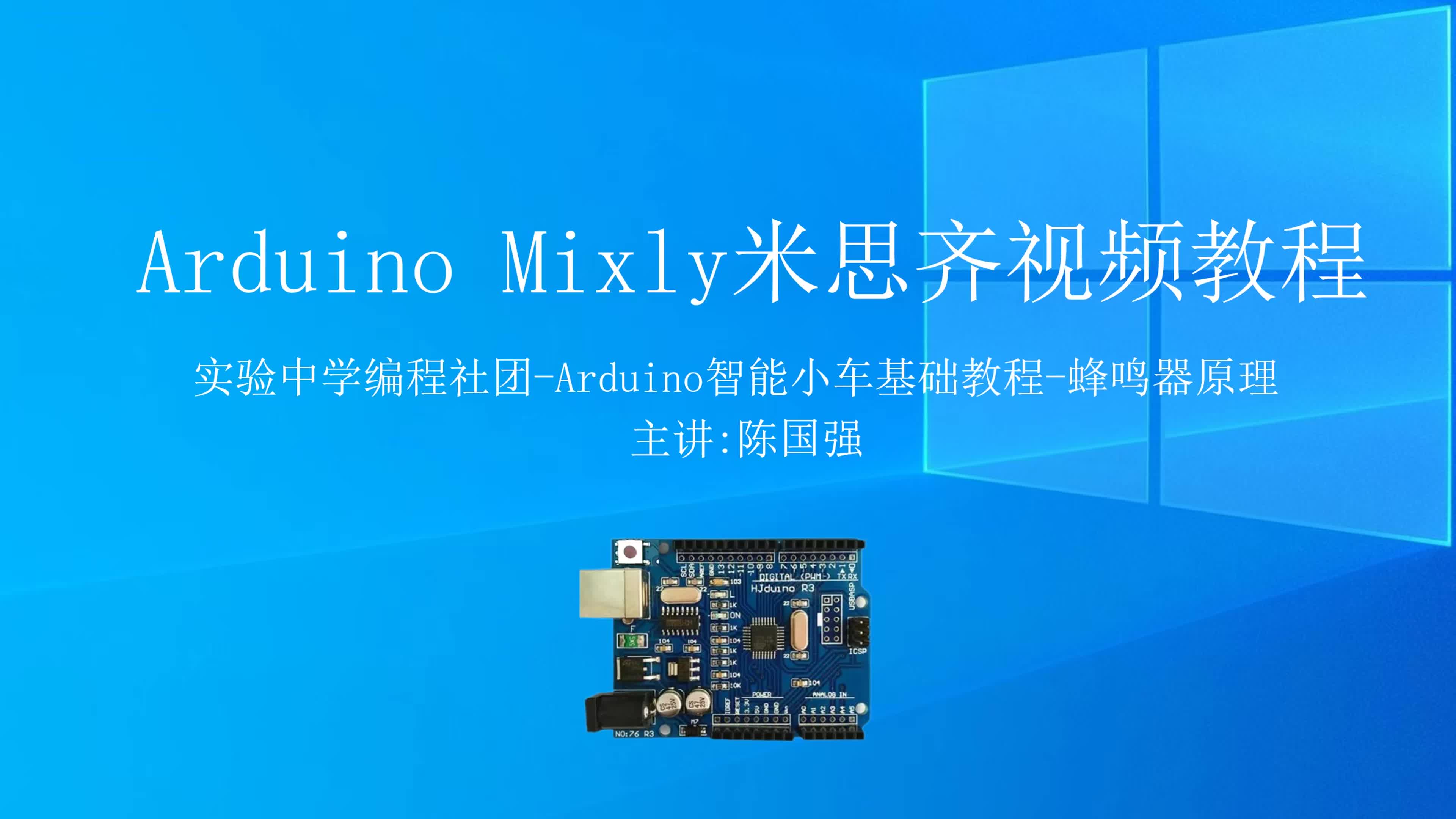 第8课 慧净电子Arduino智能小车编程视频教程 蜂鸣器原理