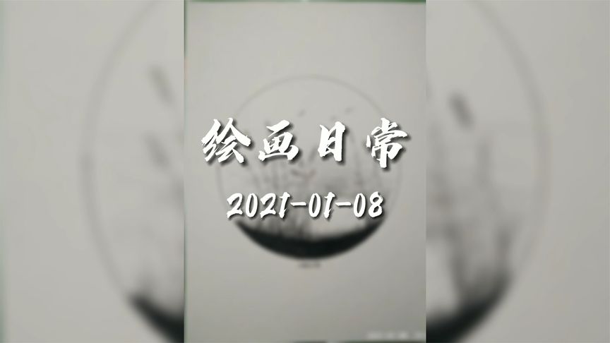 绘画日常 超级简单的风景素描 临摹 一起学画画