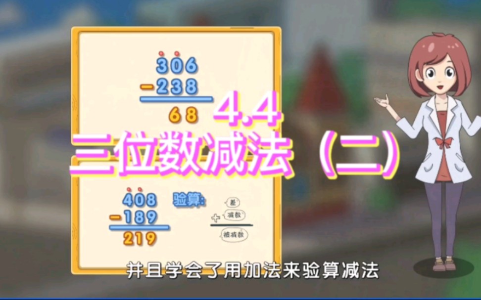 【人教版】三年级上册4.4《三位数减法(二)》连续退位