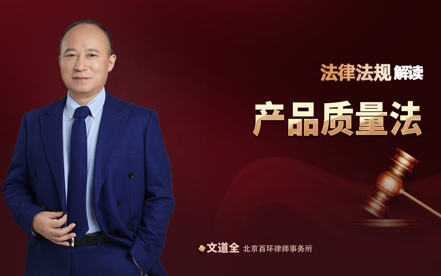 《产品质量法》解读:明确产品质量责任,保护消费者的合法权益