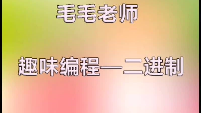 #程序代码 #少儿编程教育 #scratch 和毛毛老师一起学编程哟