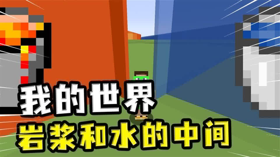 我的世界:岩浆和水的中间,相隔一条缝隙,体型缩小穿过它