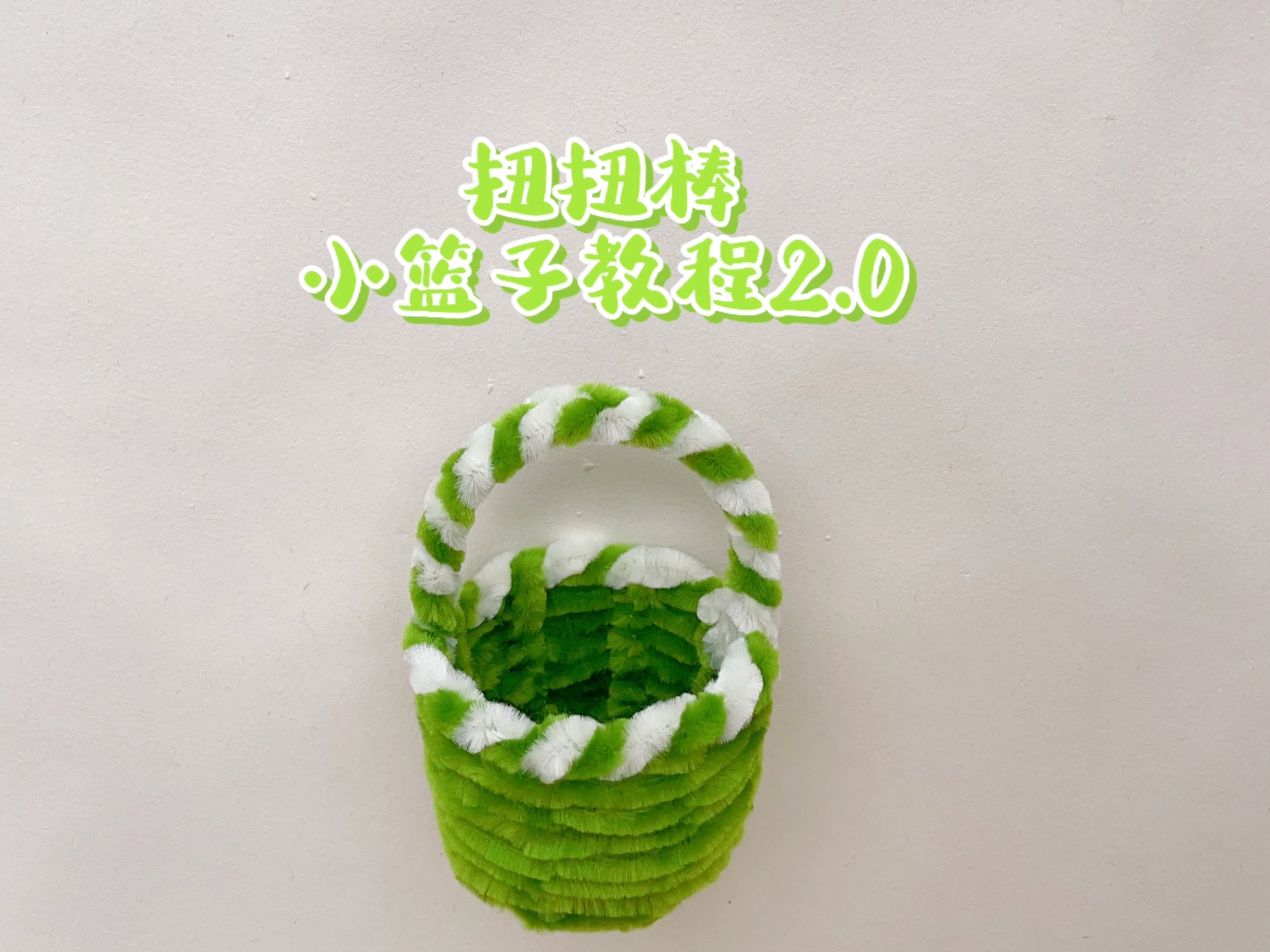 扭扭棒手工教程—小篮子2.0