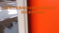荧光渗透检测线,江苏伟力需要了请联系王总15862067711,定制各种...