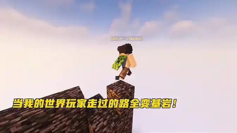当我的世界玩家走过的路全变基岩!