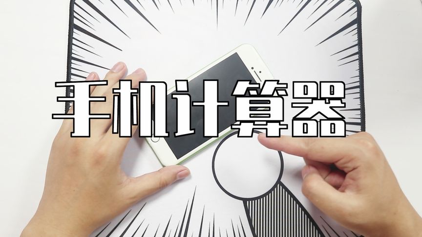 手机造型的计算器是怎样的?还不需要电池
