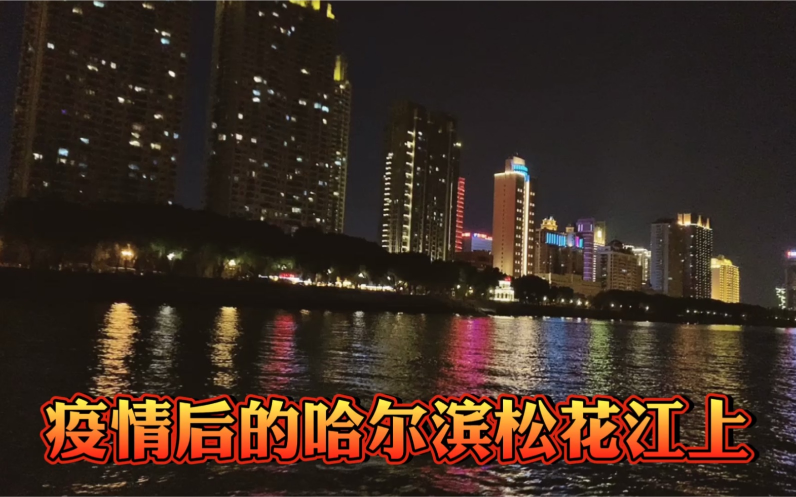 疫情后的哈尔滨,江上游一圈10元,顺道看哈尔滨很贵的房子都在这了!