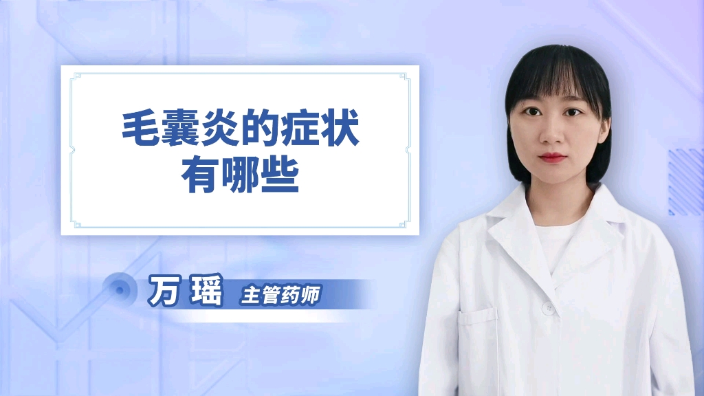 毛囊炎的症状有哪些?