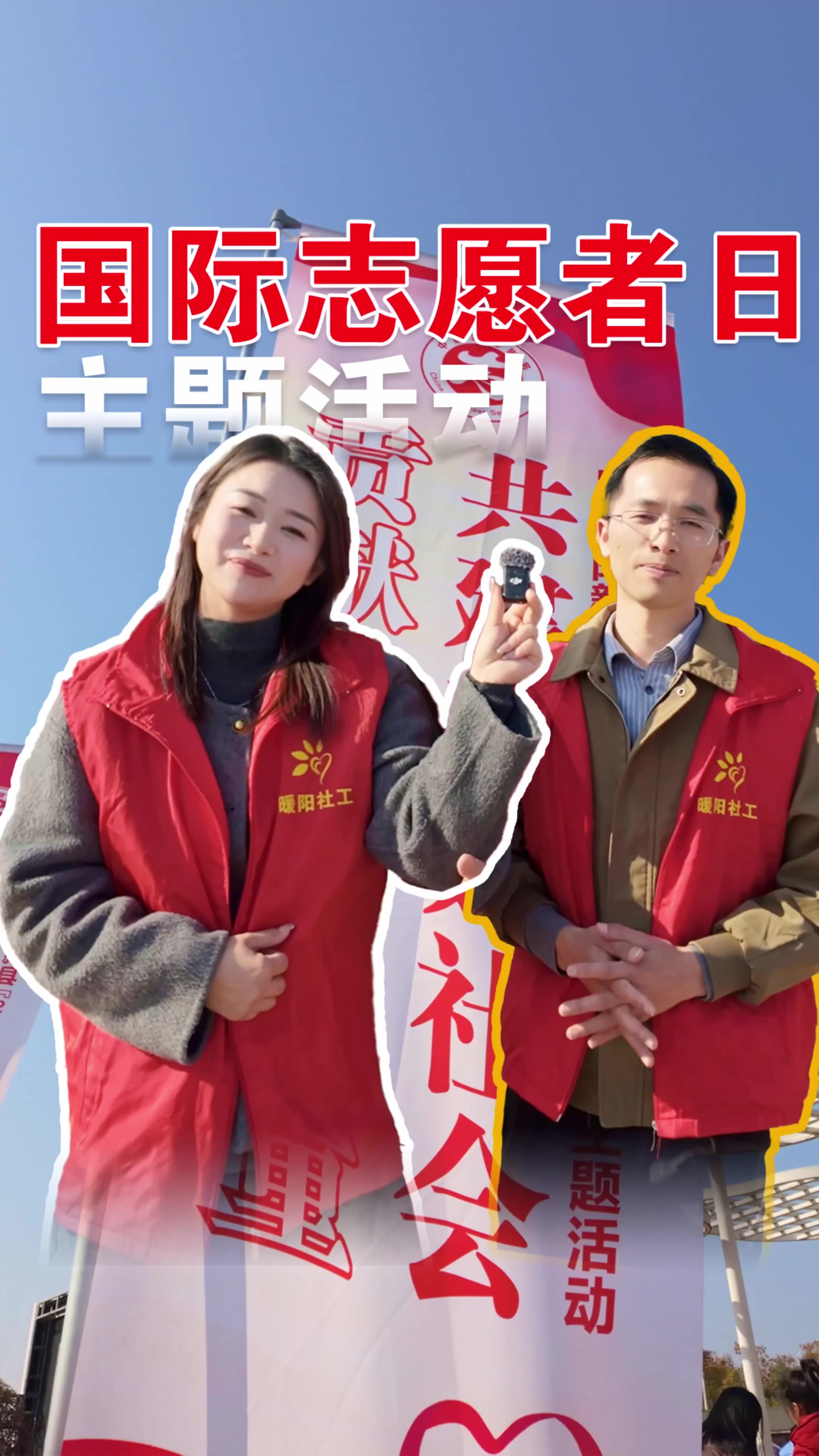 “汇聚志愿力量 共建美好社会”2025年阳新县“12·5”国际志愿者日...