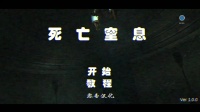 死亡窒息游戏解说。在游戏中这三个女角色。在恐怖房子里遇到了一个...