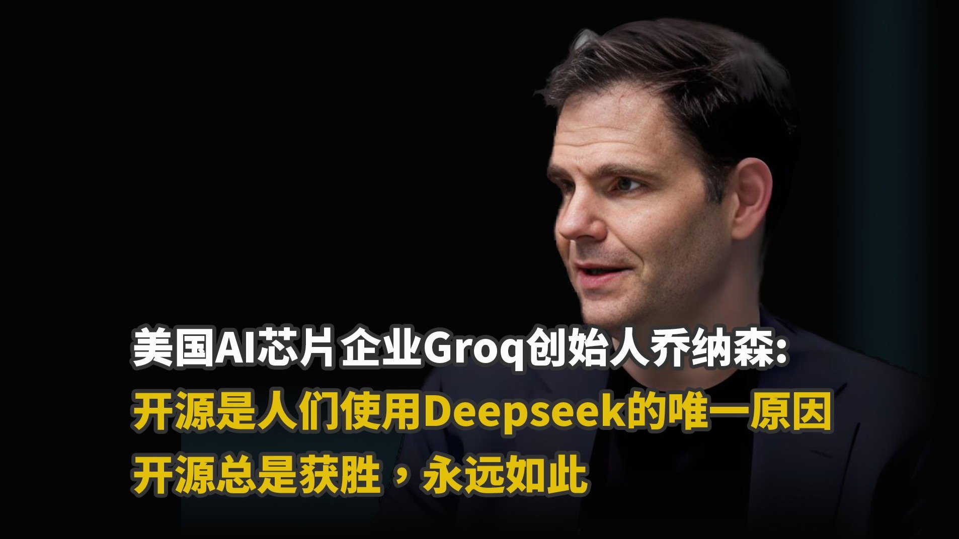 美国AI芯片企业Groq创始人乔纳森:开源是人们使用Deepseek的唯一...