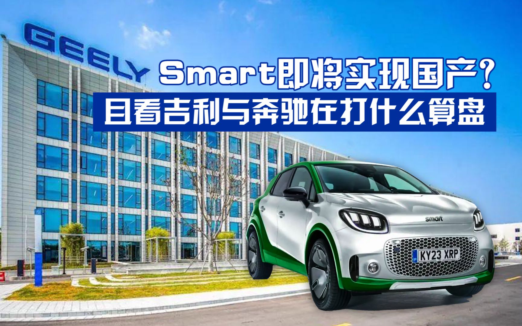 smart即将实现国产?且看吉利与奔驰在打什么算盘