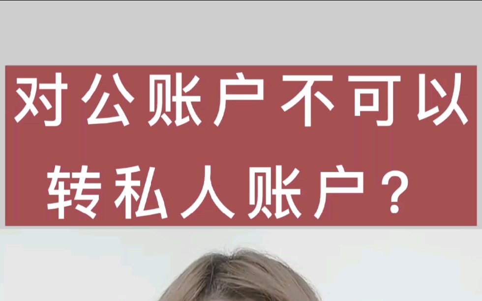 公司对公账户不可以转私人账户?有这8种情况,放心大胆的转!