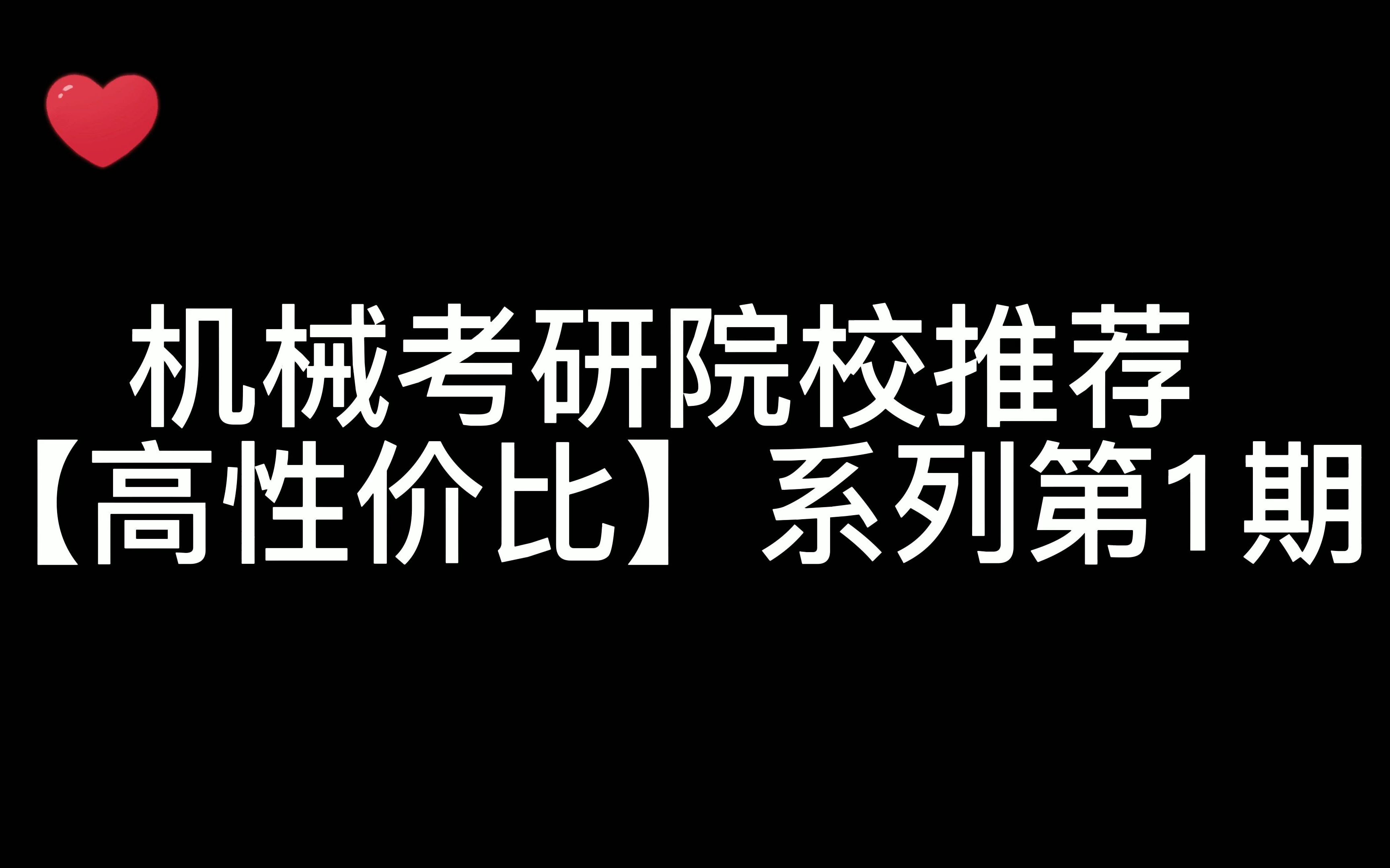 机械考研院校推荐【高性价比系列】第1期-中国科学技术大学