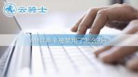 Win7声卡被禁用了怎么办