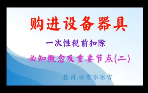 购进设备一次性税前扣除必知概念及重要节点(二)