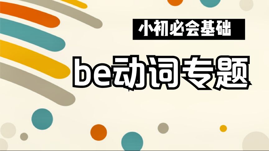 牢牢掌握be动词的用法,英语考试多考10分!