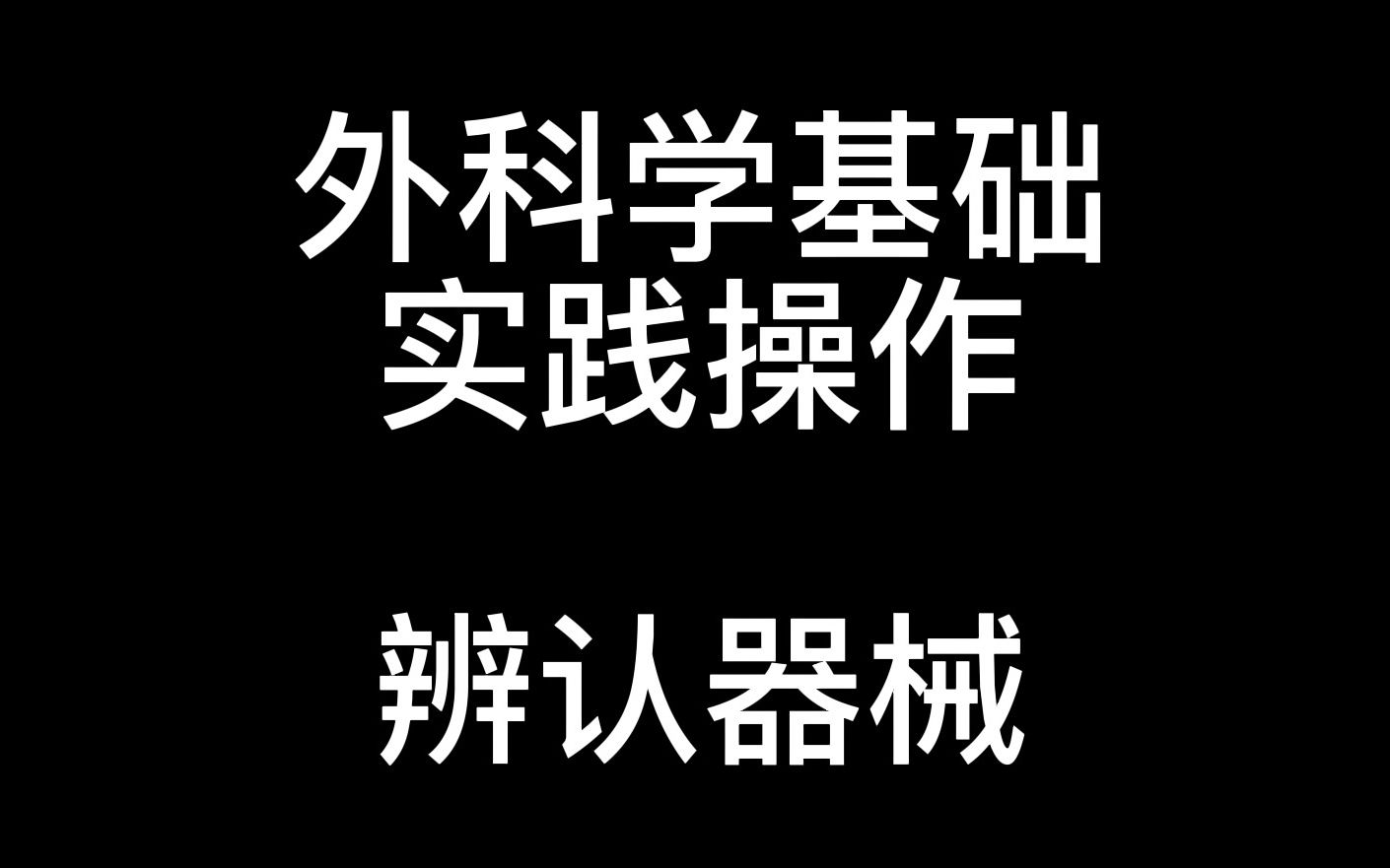 医学生外科学基础操作:器械辨认。欢迎老师和同学们指正!