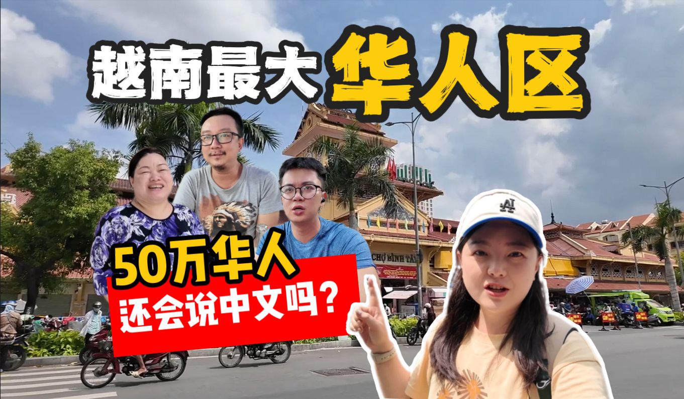 越南华人还会说中文吗?探访越南最大华人区,50万华人如今怎样?