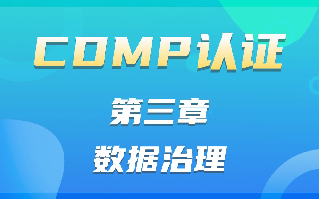 CDMP认证-第三章-数据治理