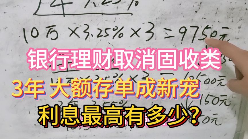 银行理财净值化,3年大额存单成新宠,利息最高有多少?考察真相